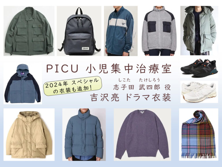 【PICU 小児集中治療室】吉沢亮のドラマ衣装 シーン別 全話まとめ！しこた たけしろう役の洋服 リュック 腕時計 靴など - ドラマ衣装･小 ...