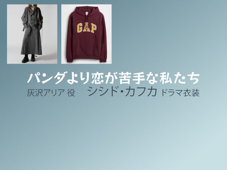 【パンダより恋が苦手な私たち】シシド・カフカのドラマ衣装 シーン別 全話まとめ！はいざわ ありあ役の洋服 バッグ 靴 アクセなど - ドラマ ...