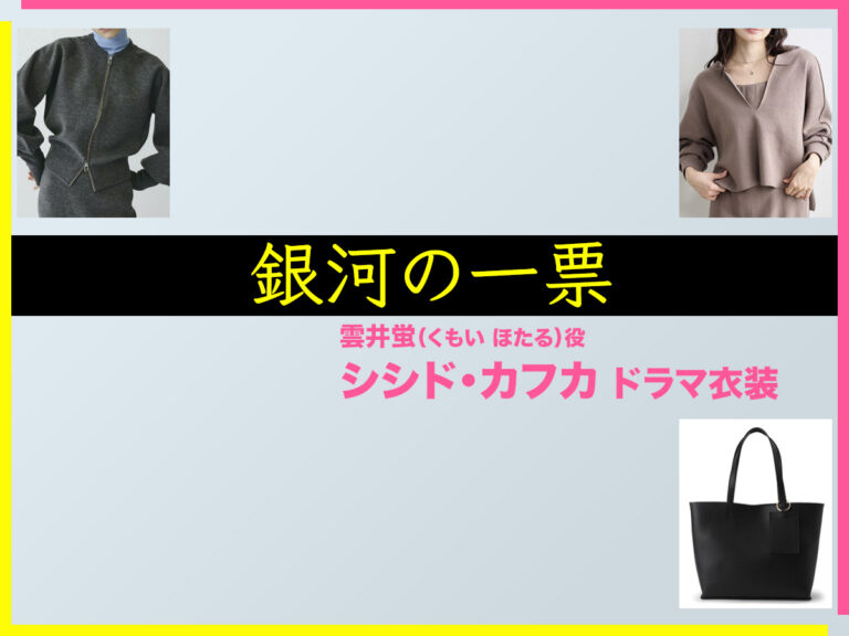 【銀河の一票】シシド・カフカのドラマ衣装 シーン別 全話まとめ！くもい ほたる役の洋服 バッグ 靴 アクセなど - ドラマ衣装･小道具、テレビ ...